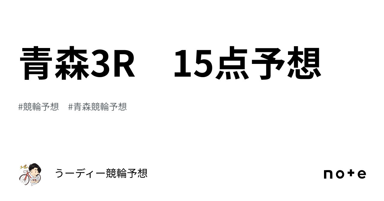 青森3R 15点予想｜うーディー🎯競輪予想
