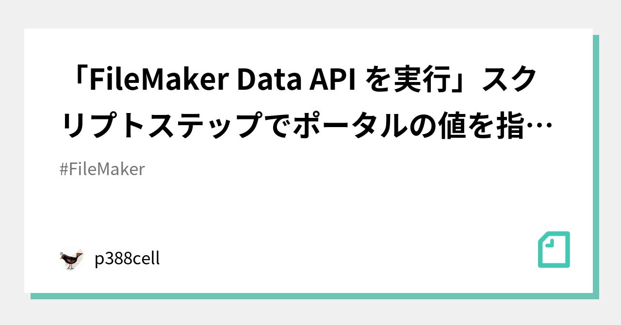 「FileMaker Data API を実行」スクリプトステップでポータルの値を指定した分だけ取得する｜p388cell