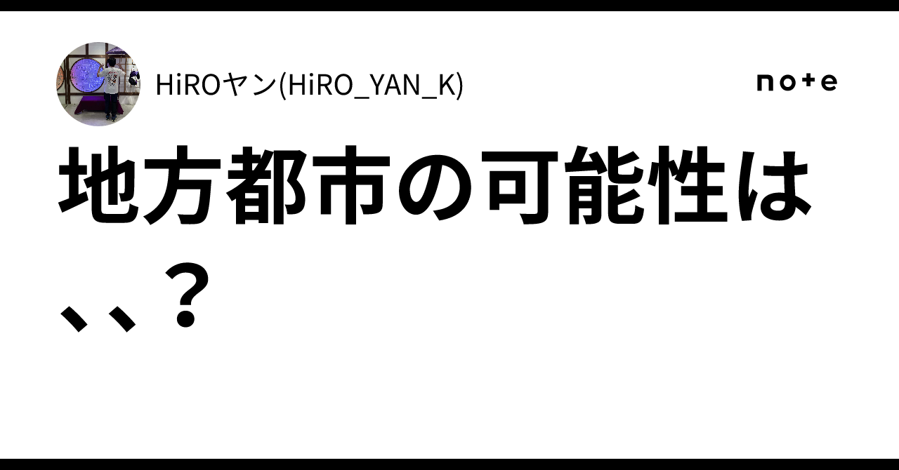 地方都市の可能性は、、？｜HiROヤン👼🏻💜🦖🍡🐳🐇(HiRO_YAN_K)