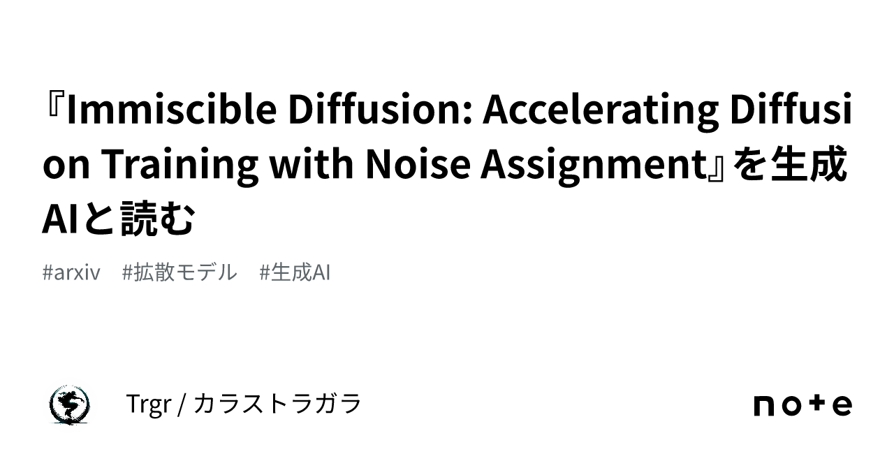 『Immiscible Diffusion: Accelerating Diffusion Training with Noise Assignment』を生成AIと読む｜Trgr / カラス ...