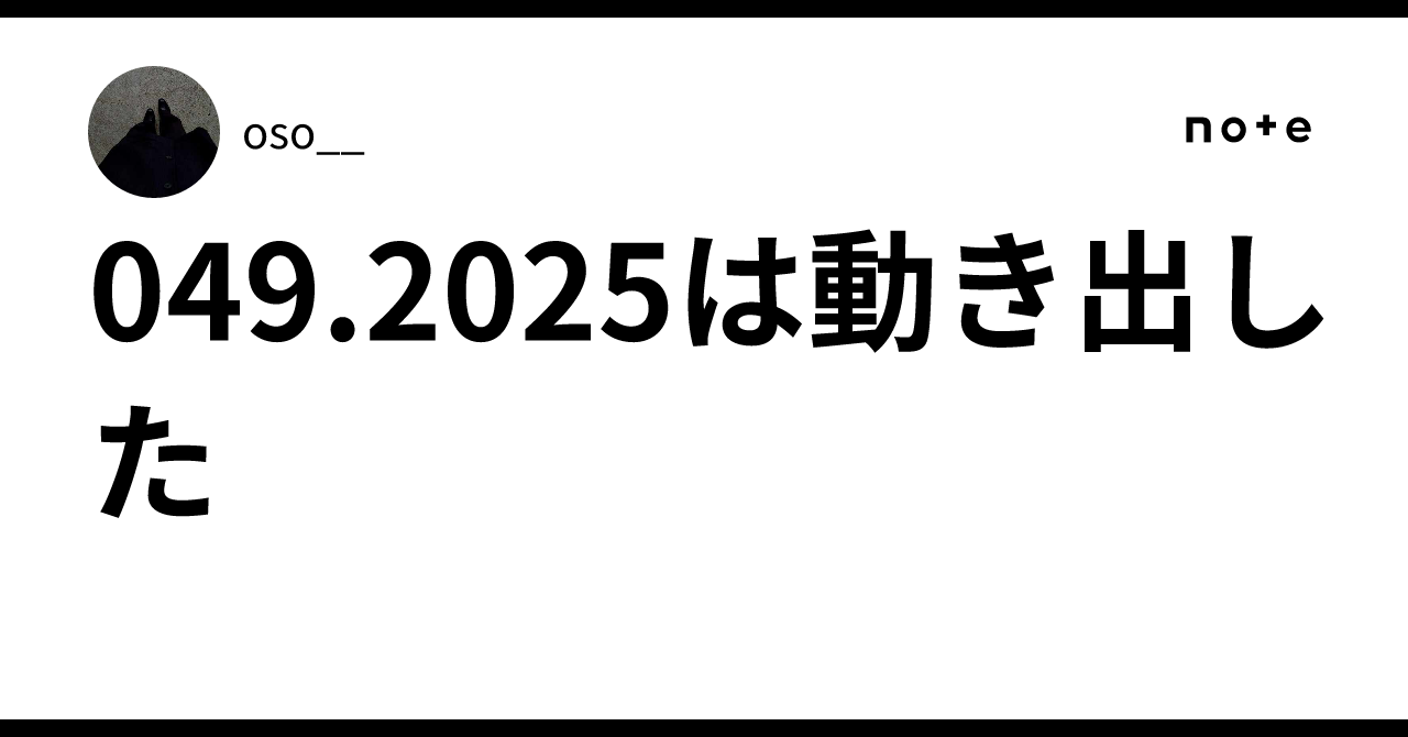 049.2025は動き出した｜oso__