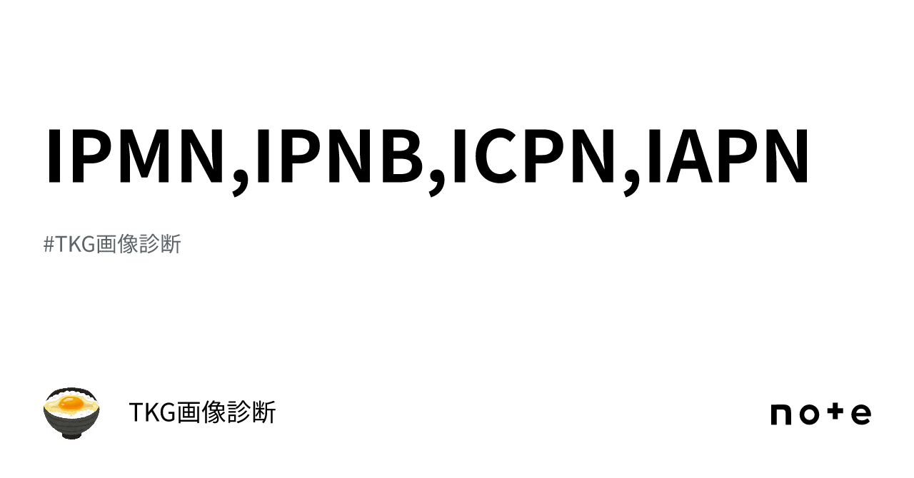 IPMN,IPNB,ICPN,IAPN｜TKG画像診断