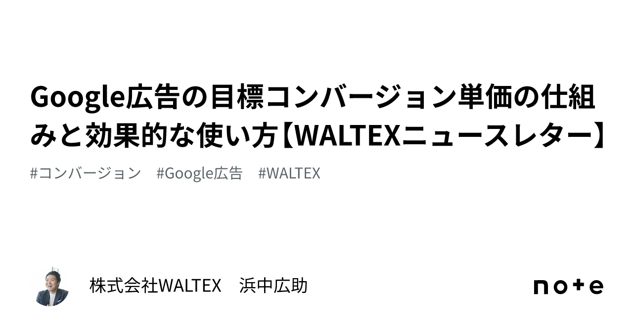 Google広告の目標コンバージョン単価の仕組みと効果的な使い方【WALTEXニュースレター】｜株式会社WALTEX 代表取締役 浜中広助