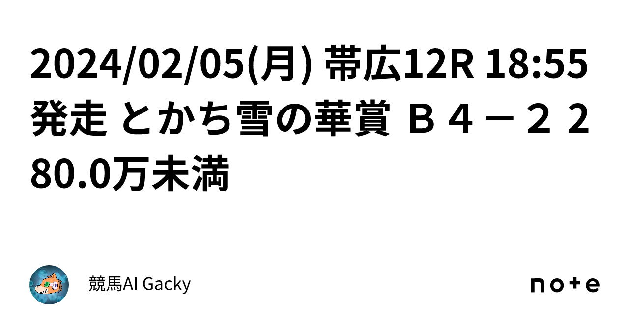 2024/02/05(月) 帯広12R 18:55発走 とかち雪の華賞 B4－2 280.0万未満｜競馬AI Gacky