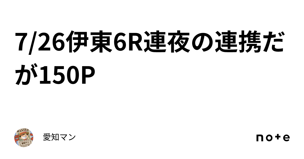 7/26伊東6R連夜の連携だが150P｜愛知マン