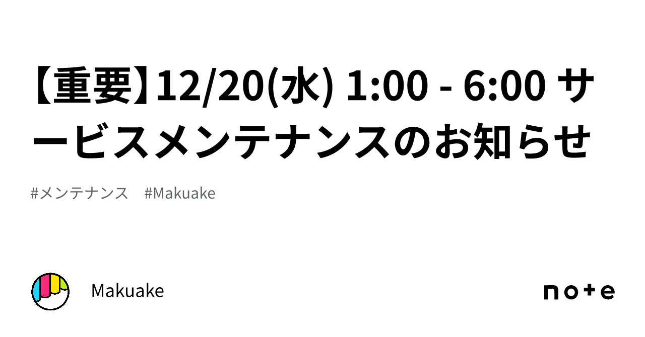 【重要】12/20(水) 1:00 - 6:00 サービスメンテナンスのお知らせ｜Makuake