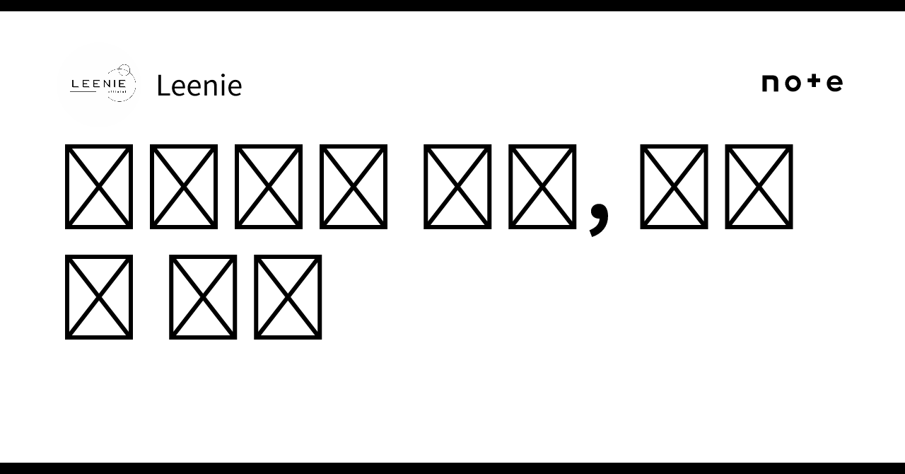 변함없는 하루, 조용한 의미｜Leenie
