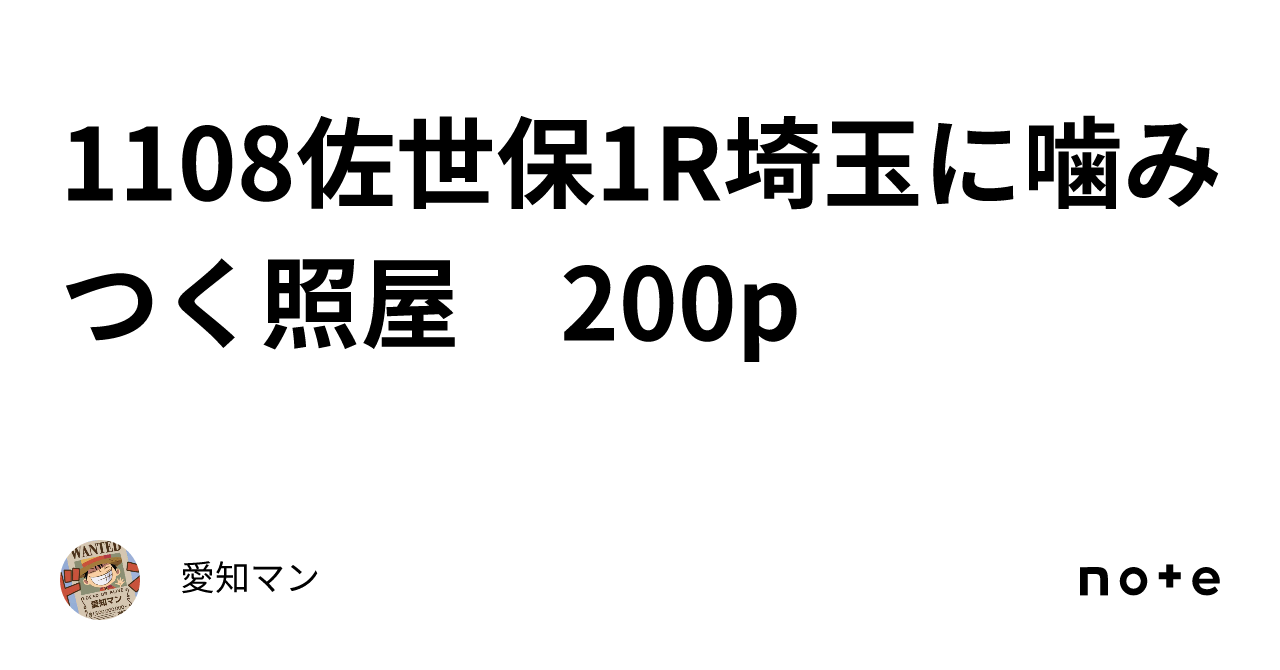 1108佐世保1R埼玉に噛みつく照屋 200p｜愛知マン