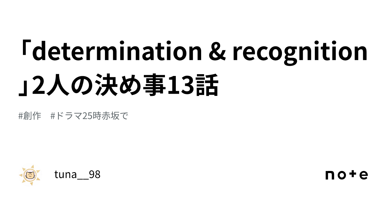 「determination & recognition」2人の決め事13話｜tuna__98