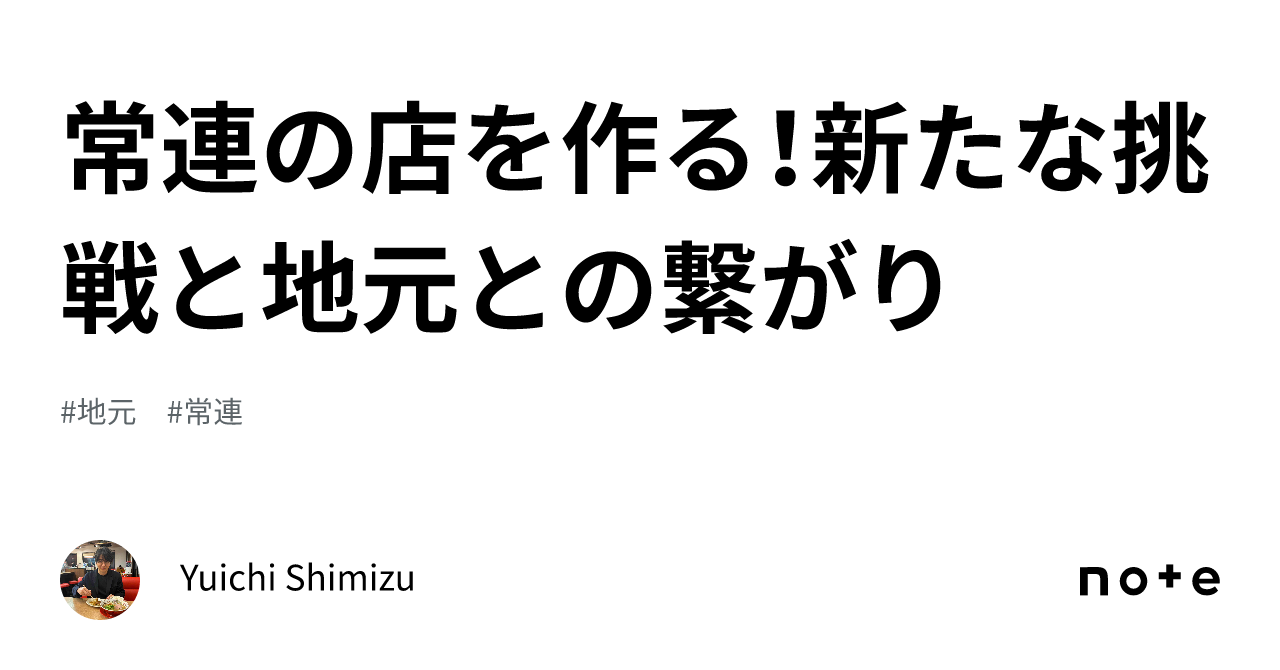 常連の店を作る！新たな挑戦と地元との繋がり｜Yuichi Shimizu