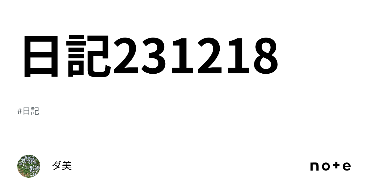 日記231218｜ダ美