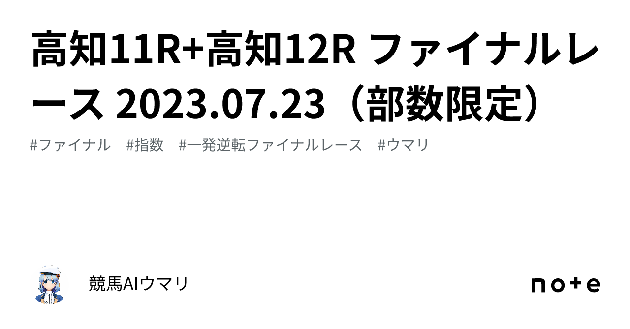 高知11R+高知12R ファイナルレース 2023.07.23（部数限定）｜競馬AIウマリ