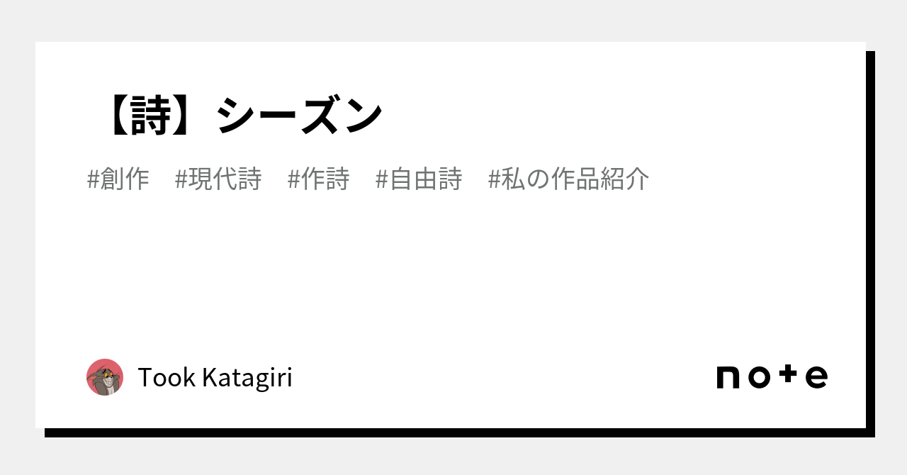 【詩】シーズン｜Took Katagiri｜note