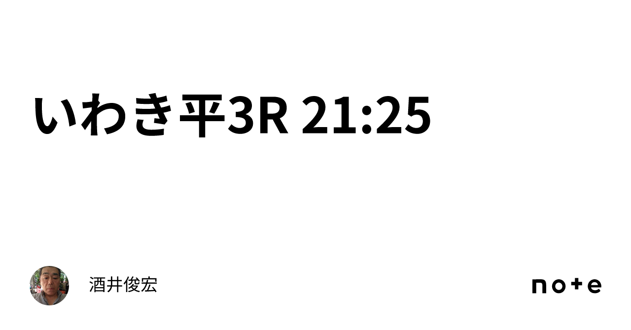 いわき平3R 21:25｜酒井俊宏