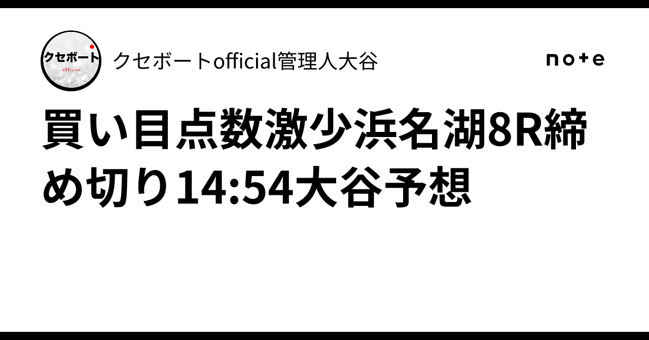 買い目点数激少⭕️浜名湖8R締め切り14:54大谷予想｜クセボートofficial管理人大谷