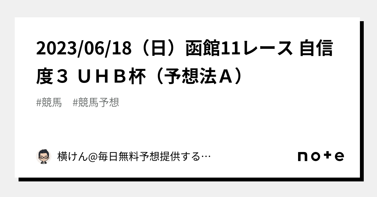 2023/06/18（日）函館11レース 自信度3 UHB杯（予想法A）｜横けん@毎日無料予想提供する馬券勝負男