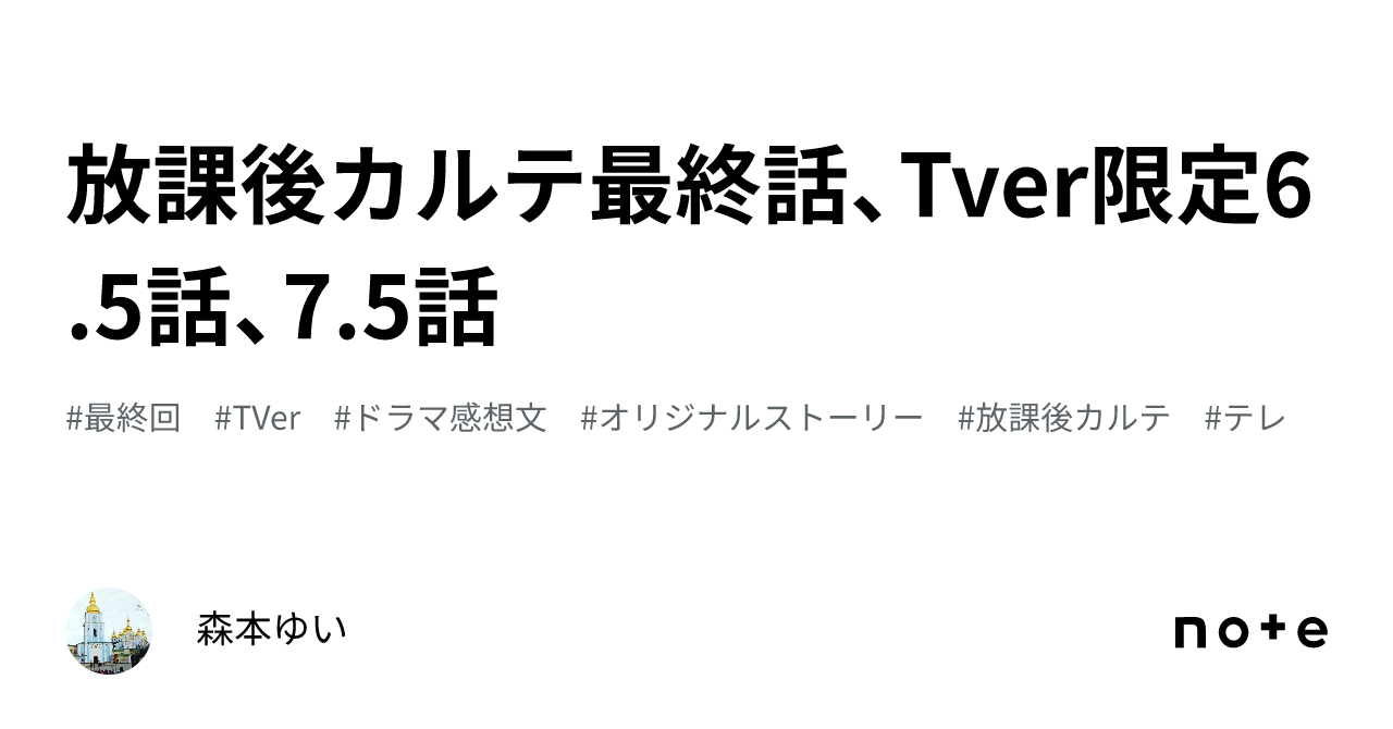 放課後カルテ最終話、Tver限定6.5話、7.5話｜森本ゆい