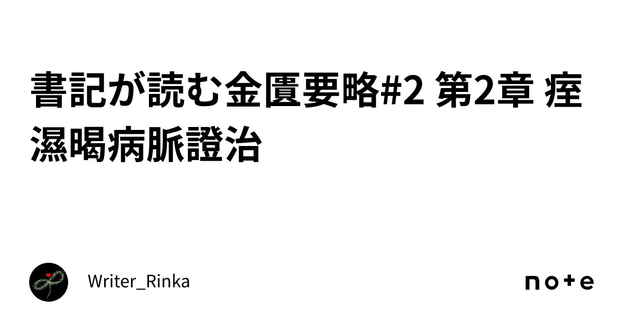 書記が読む金匱要略#2 第2章 痓濕暍病脈證治｜Writer_Rinka