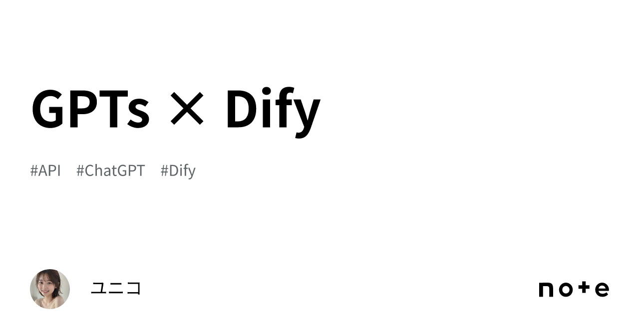 GPTs × Dify｜ユニコ🦄