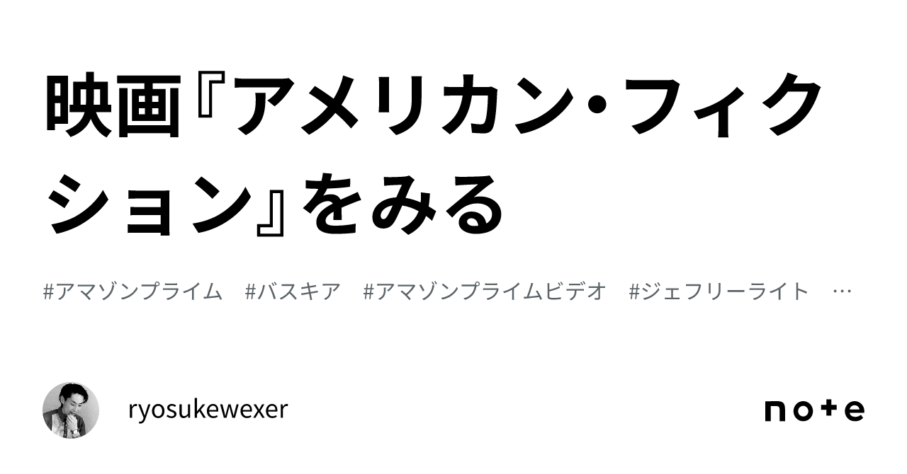 映画『アメリカン・フィクション』をみる｜ryosukewexer