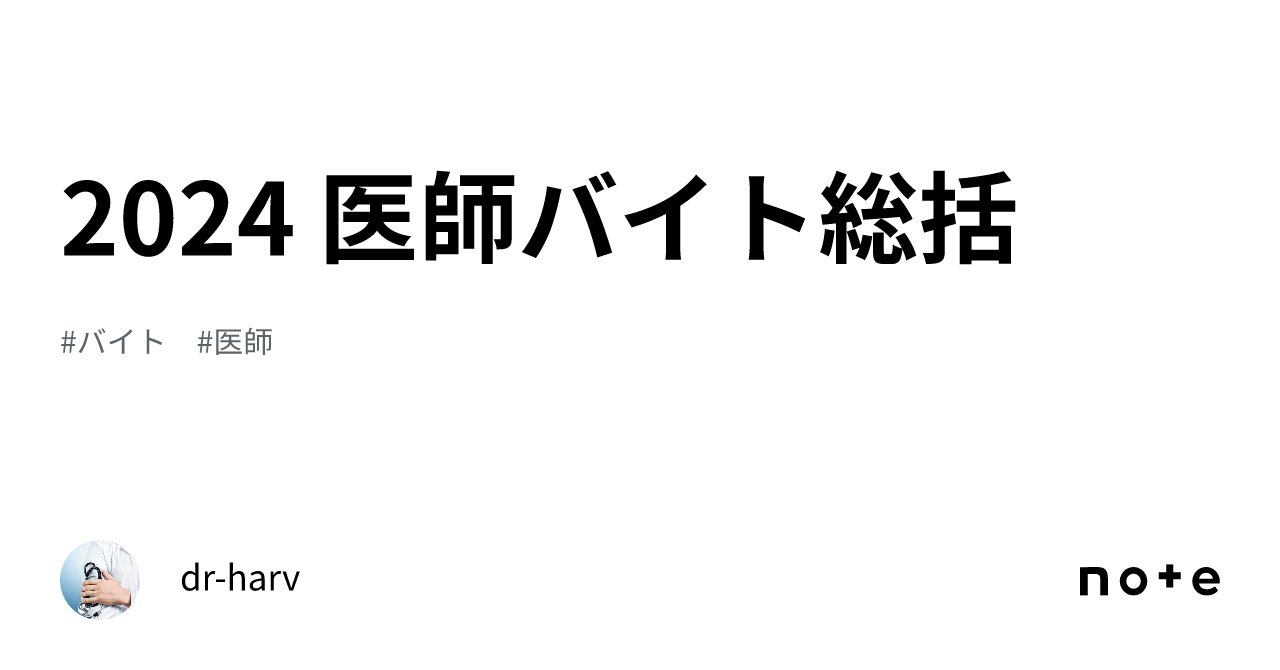 2024 医師バイト総括｜dr-harv