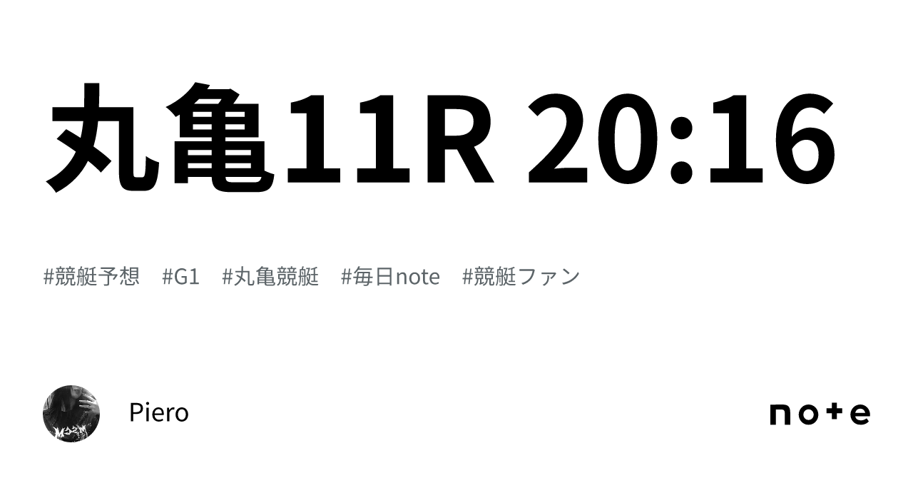 丸亀11R 20:16｜Piero