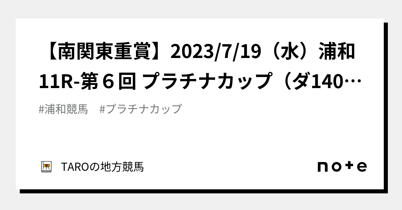 【南関東重賞】2023/7/19（水）浦和11R-第6回 プラチナカップ（ダ1400m/17:35発走）【勝負馬券も公開！】｜TAROの地方競馬