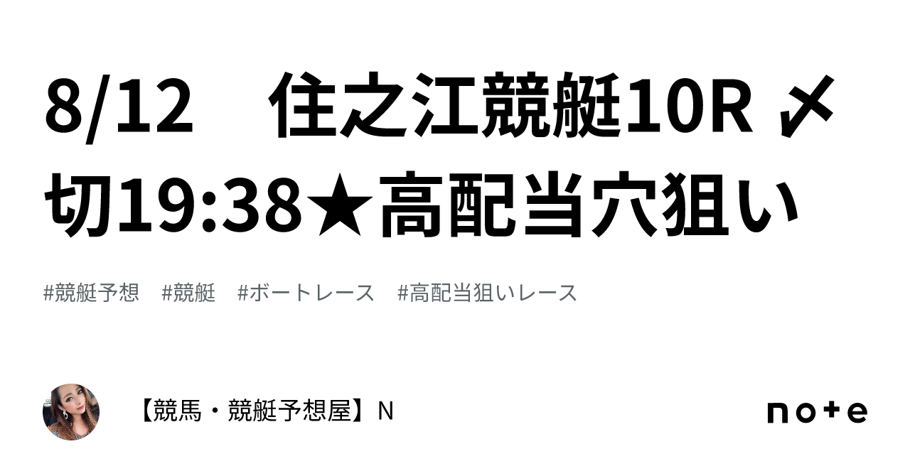 8/12 住之江競艇10R 〆切19:38★高配当穴狙い ｜【競馬・競艇予想屋】N