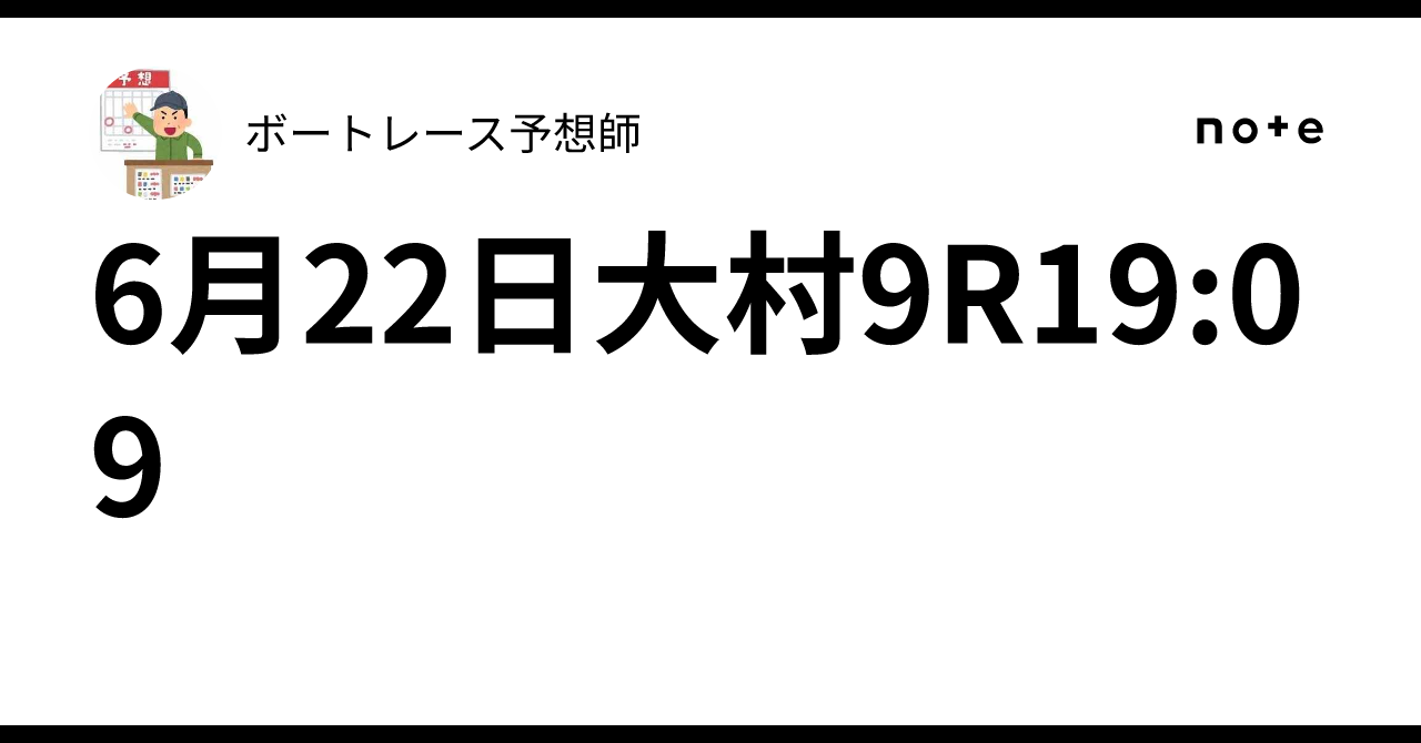 6月22日大村9R19:09｜ボートレース予想師