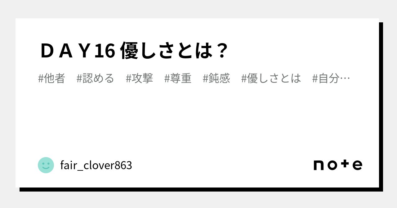DAY16 優しさとは？｜fair_clover863