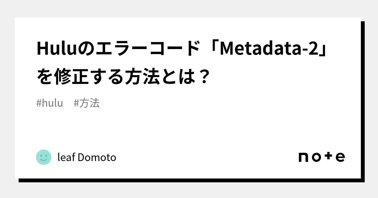 Huluのエラーコード「Metadata-2」を修正する方法とは？｜leaf Domoto