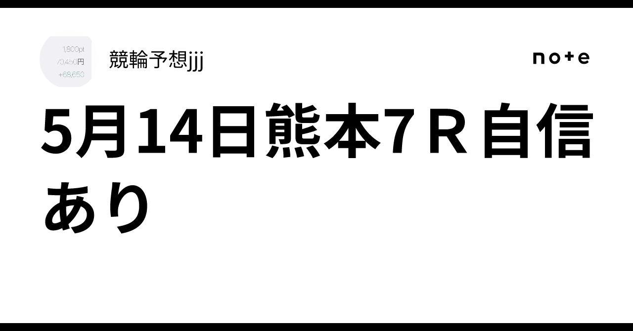 5月14日熊本7R自信あり👿｜競輪予想jjj