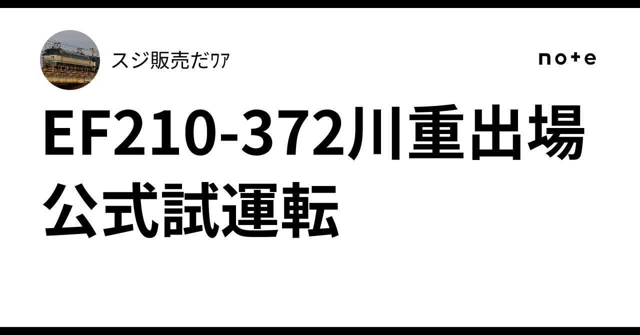 EF210-372川重出場公式試運転｜スジ販売だﾜｱ
