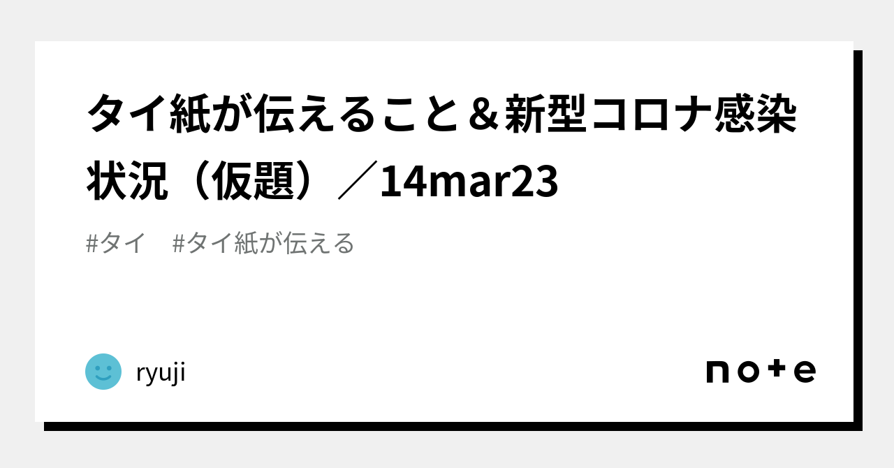 タイ紙が伝えること＆新型コロナ感染状況（仮題）／14mar23｜ryuji｜note