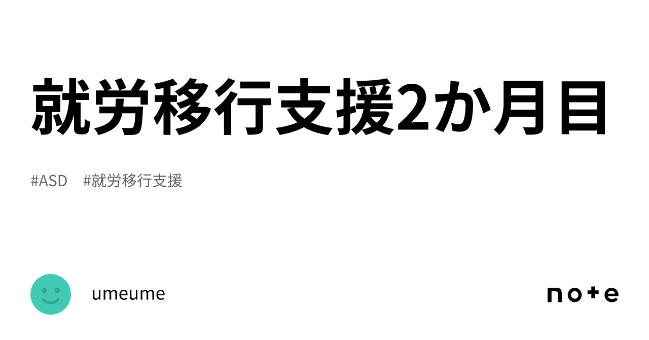 就労移行支援2か月目｜umeume