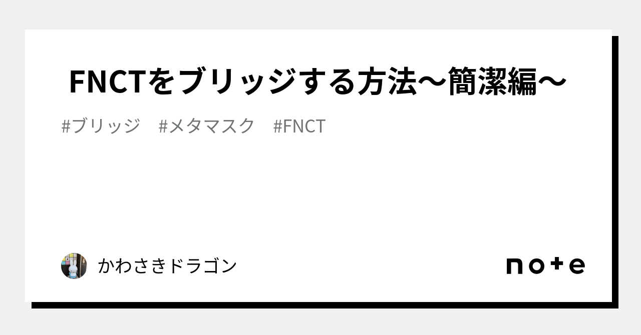 FNCTをブリッジする方法〜簡潔編〜｜かわさきドラゴン