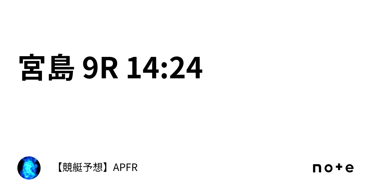 宮島 9R 14:24｜【競艇予想】APFR