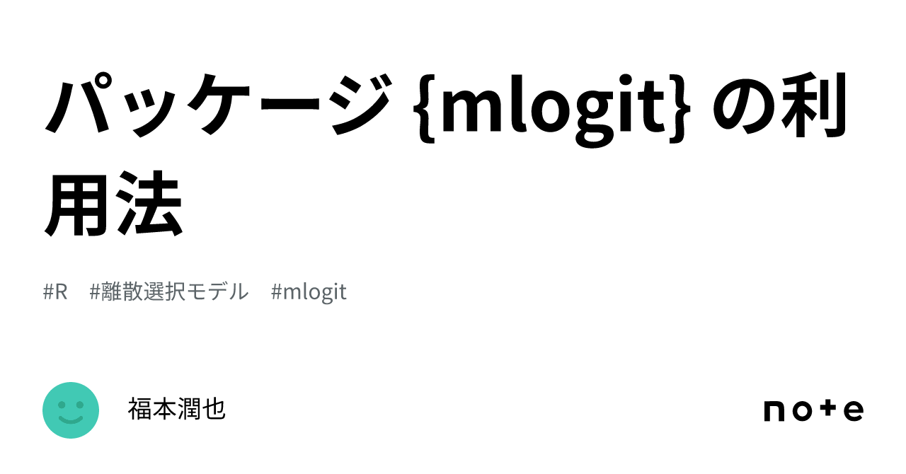 パッケージ {mlogit} の利用法｜福本潤也