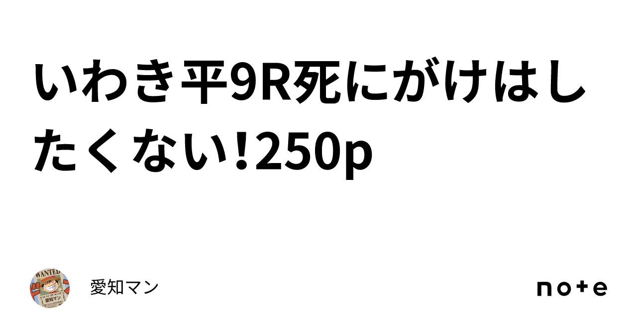 いわき平9R死にがけはしたくない！250p｜愛知マン