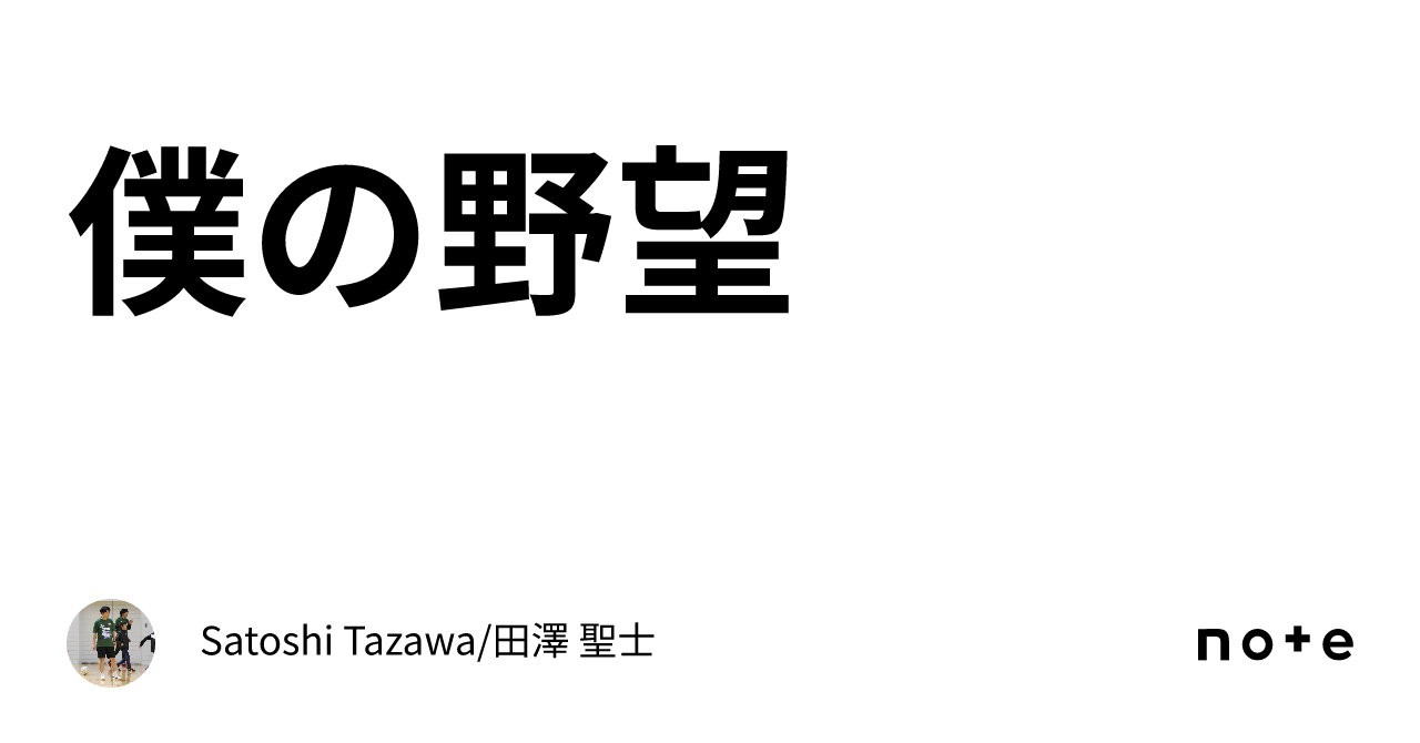 僕の野望｜Satoshi Tazawa/田澤 聖士