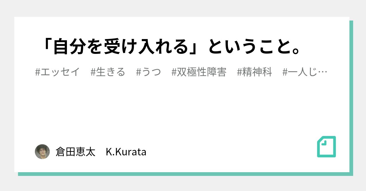 「自分を受け入れる」ということ。｜倉田恵太 K.Kurata｜note