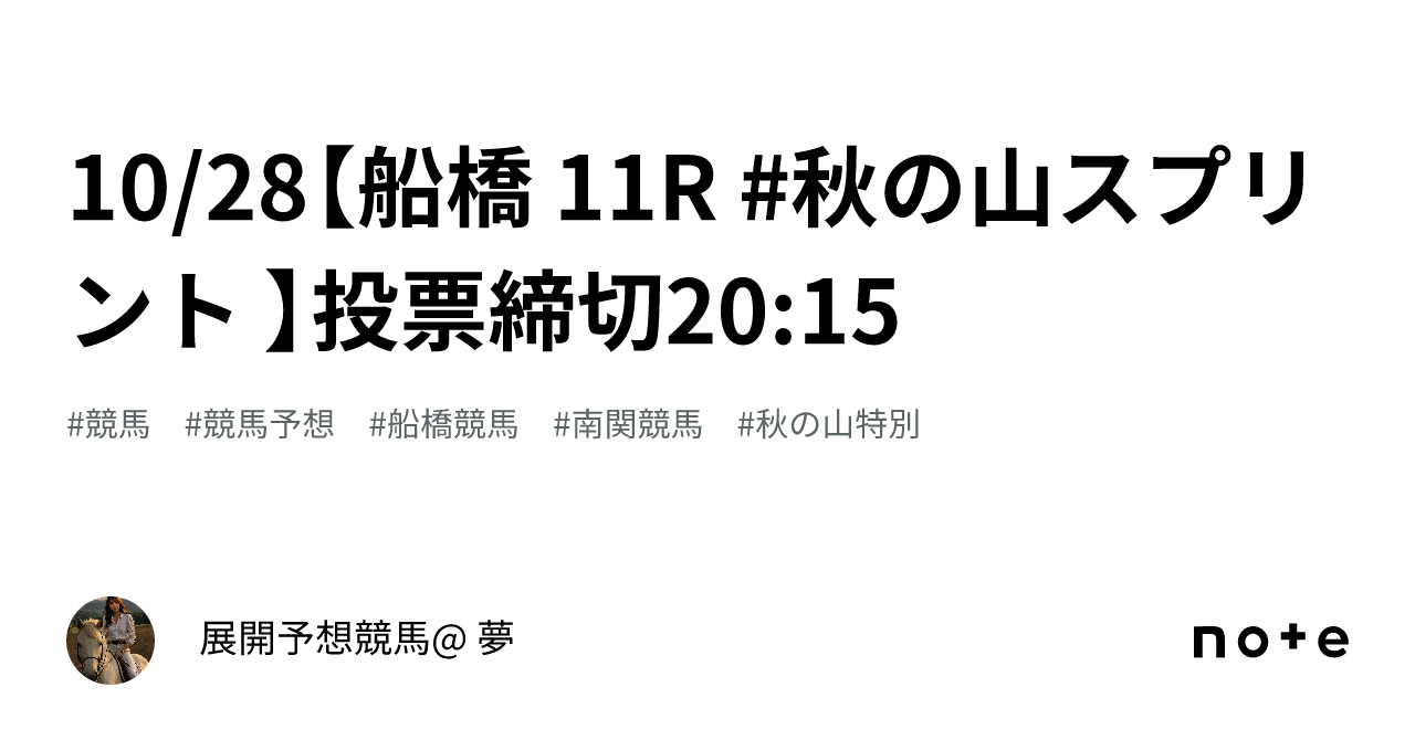 10/28【船橋 11R #秋の山スプリント 】投票締切20:15🏇｜🏇💐展開予想競馬@ 夢