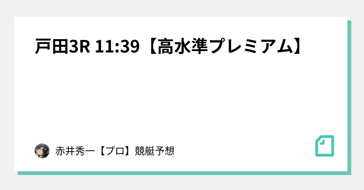 戸田3R 11:39【高水準プレミアム】｜赤井秀一👑【プロ】🔥競艇予想🔥