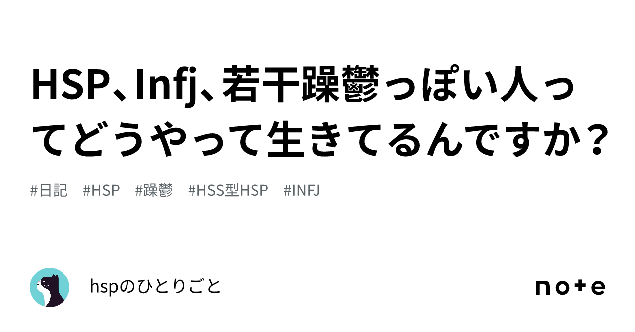 HSP、Infj、若干躁鬱っぽい人ってどうやって生きてるんですか？｜hspのひとりごと
