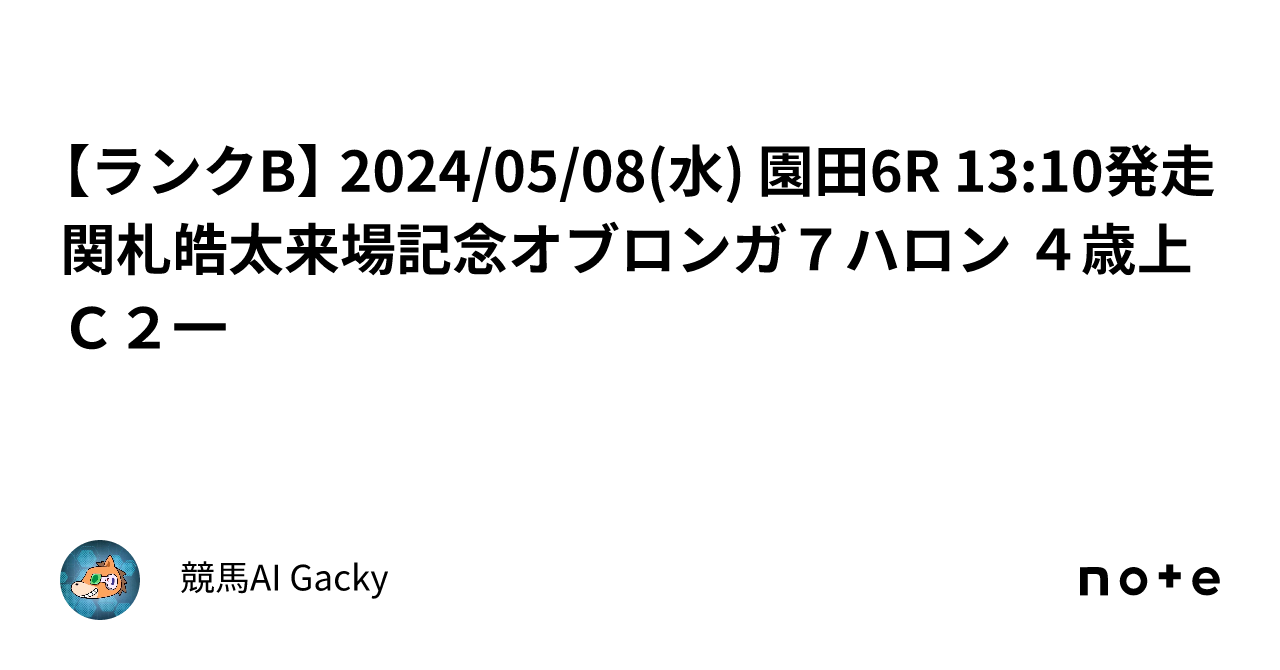 【ランクB】 2024/05/08(水) 園田6R 13:10発走 関札皓太来場記念オブロンガ7ハロン 4歳上C2一｜競馬AI Gacky