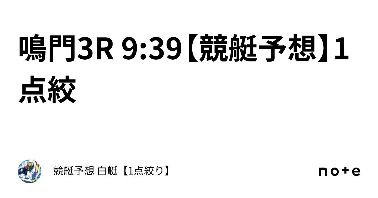 鳴門3R 9:39【競艇予想】1点絞｜競艇予想 白艇【1点絞り】