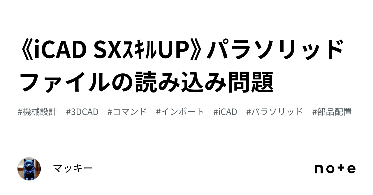 《iCAD SXｽｷﾙUP》パラソリッドファイルの読み込み問題｜マッキー
