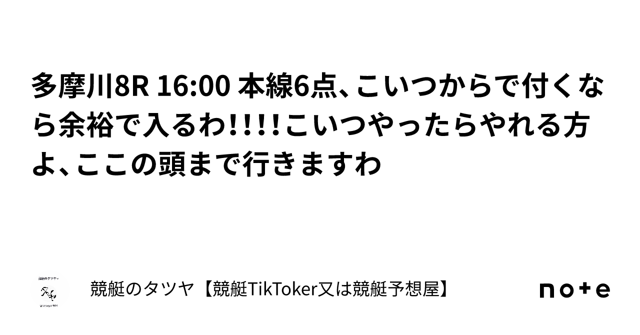 多摩川8R 16:00 本線6点、こいつからで付くなら余裕で入るわ！！！！こいつやったらやれる方よ、ここの頭まで行きますわ｜競艇のタツヤ【競艇TikToker又は競艇予想屋】