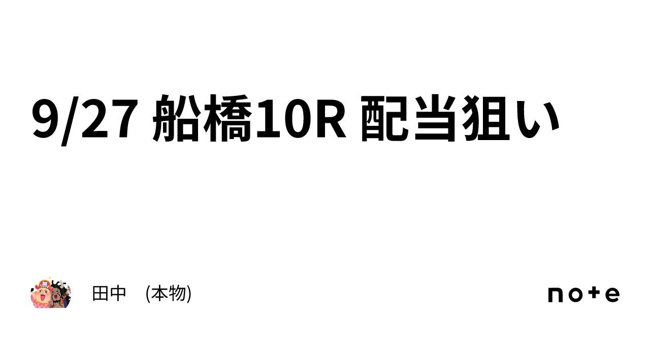 9/27 船橋10R 配当狙い｜田中 (本物)