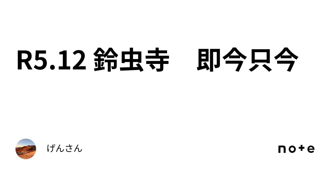 R5.12 鈴虫寺 即今只今｜げんさん